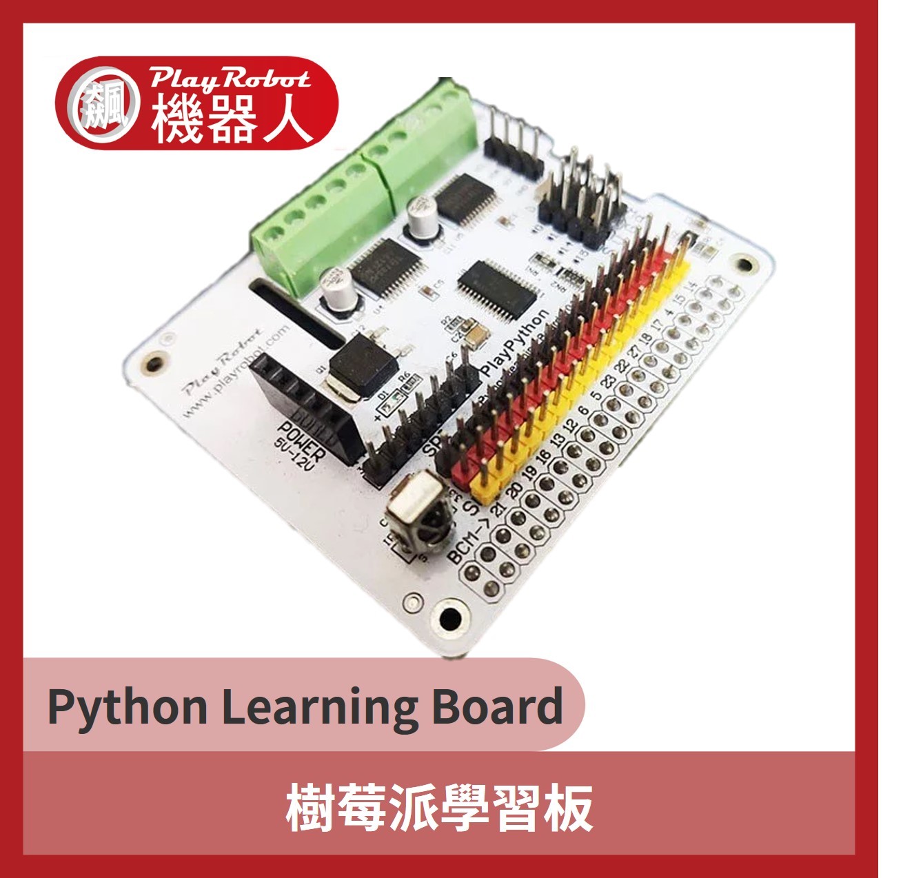 樹莓派學習板（Python Learning Board）