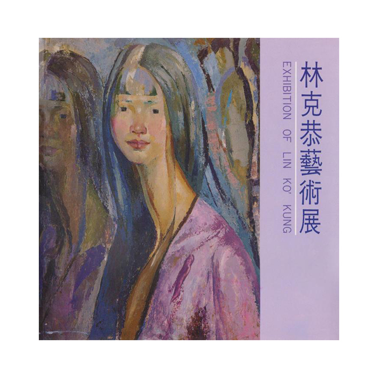 林克恭藝術展
