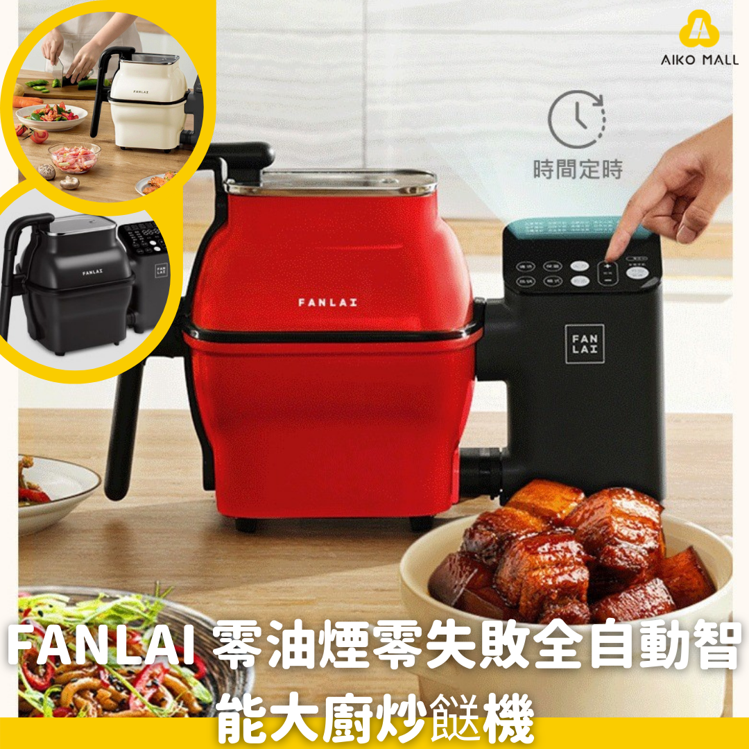 FANLAI 零油煙零失敗全自動智能大廚炒餸機(3色選擇)【獨立發貨】|可能係最慳位最全能嘅全自動炒餸機
