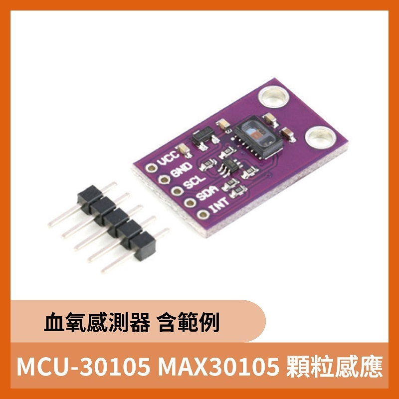 MCU-30105 MAX30105 顆粒感應(血氧感測器)