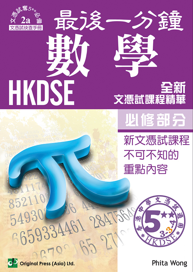 最後一分鐘 數學 必修部分 DSE - NoteSity 最後一分鐘 數學 必修部分 DSE - NoteSity