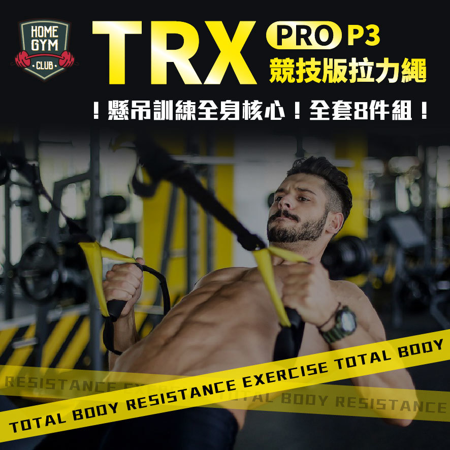 TRX P3-3 Pro 競技版拉力繩- Home Gym Club 居家健身