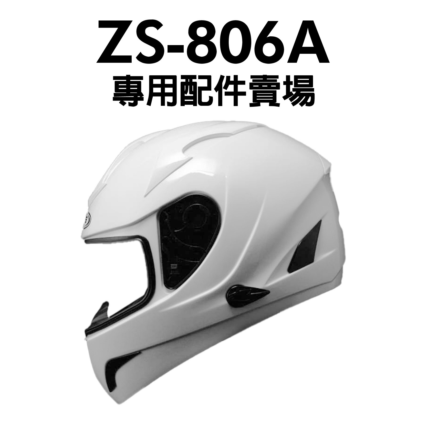 安信騎士|ZEUS ZS806A 806A 專用配件賣場