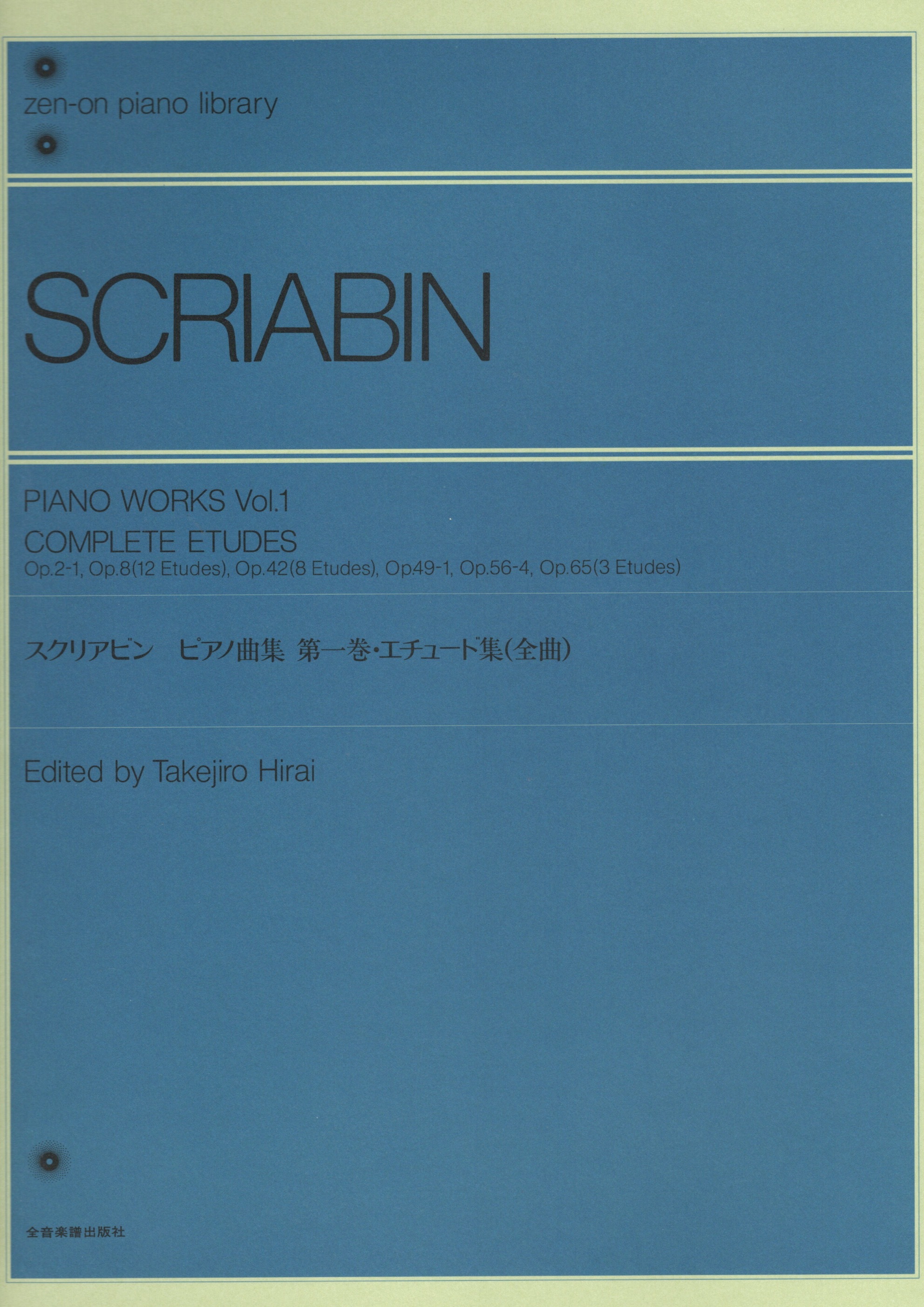 【鋼琴獨奏樂譜】《Scriabin: Piano Works Vol. 1》[Complete Etudes]