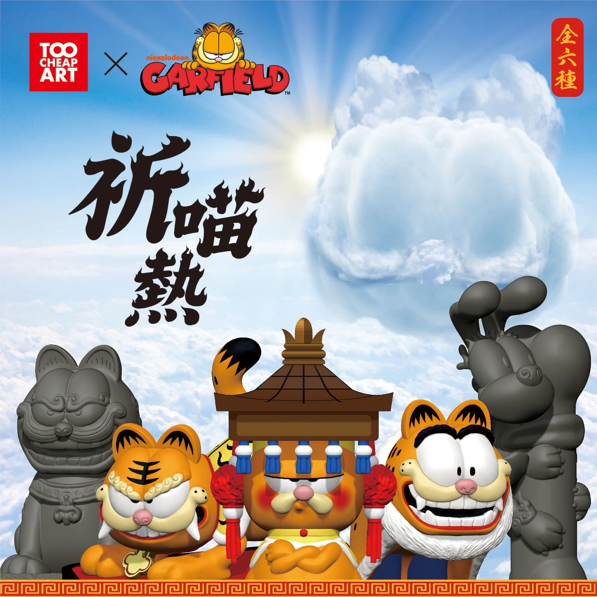 《祈喵熱》Too Cheap Art x 加菲貓 Garfield 聯名盲盒