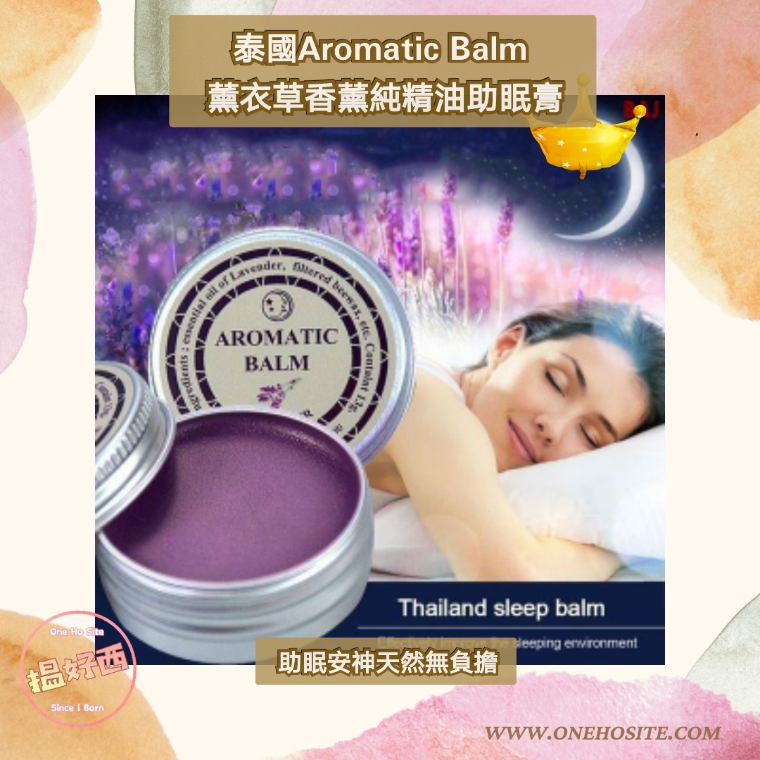 泰國Aromatic Balm 薰衣草香薰純精油助眠膏😴 13g