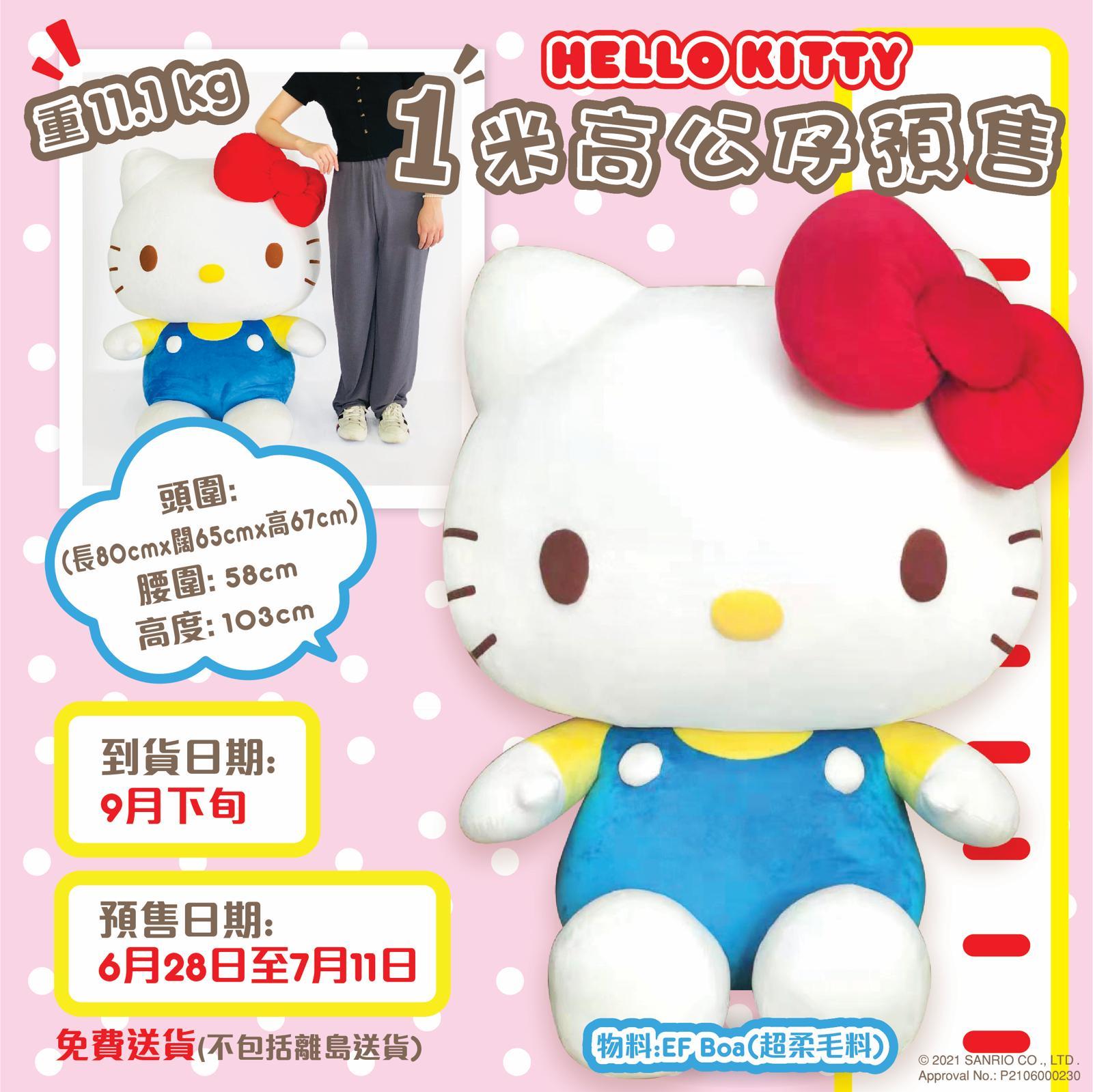 【預購】HELLO KITTY 巨型公仔 1米公仔 (包運費)
