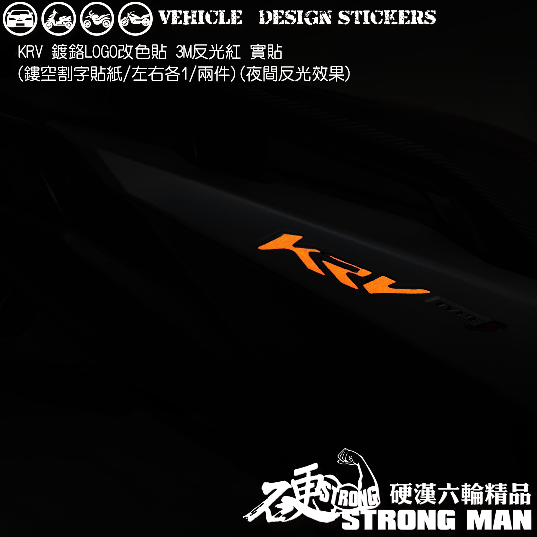 【硬漢六輪精品】 KYMCO KRV 180 LOGO改色貼 (版型免裁切)