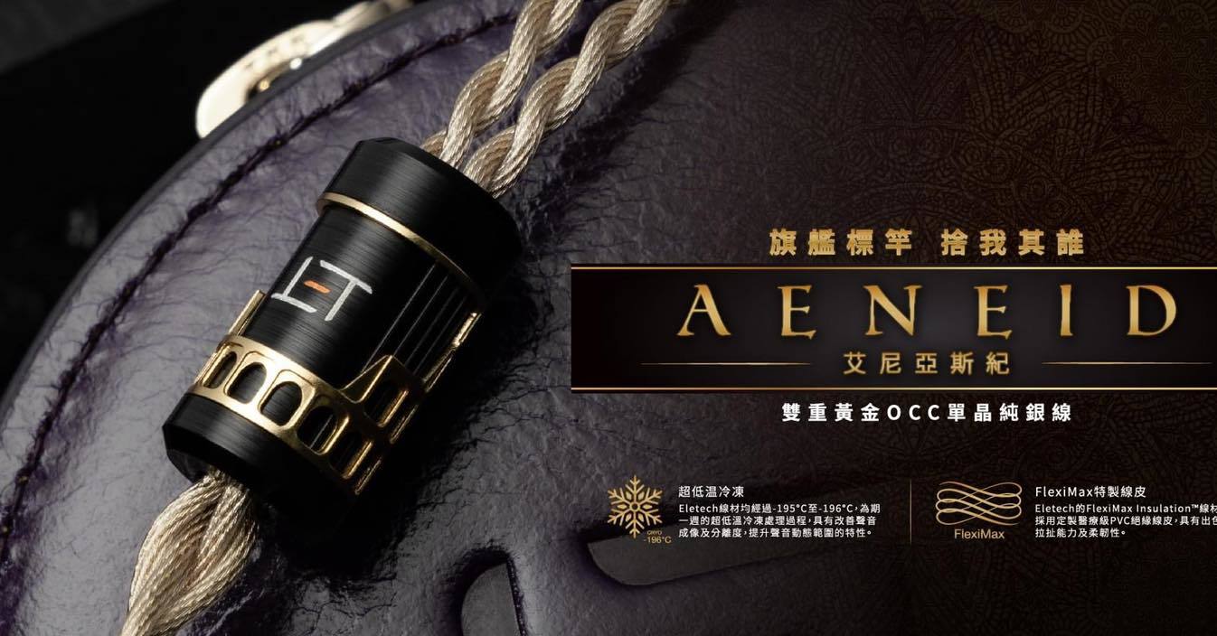 ELETECH 全新旗艦鍍金銀線－Aeneid