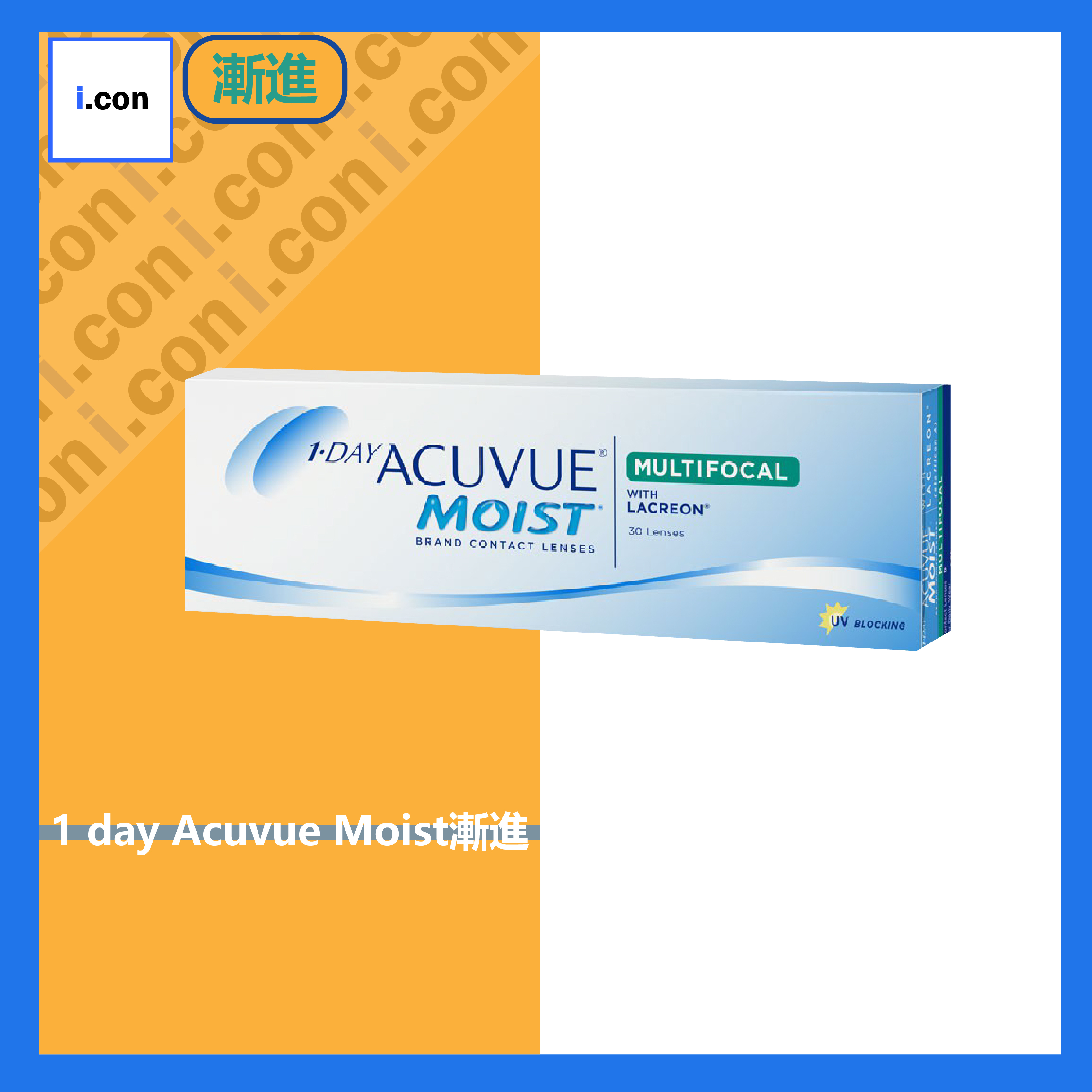 Acuvue Moist One Day Multifocal 每日拋棄型多焦點隱形眼鏡 老花漸進