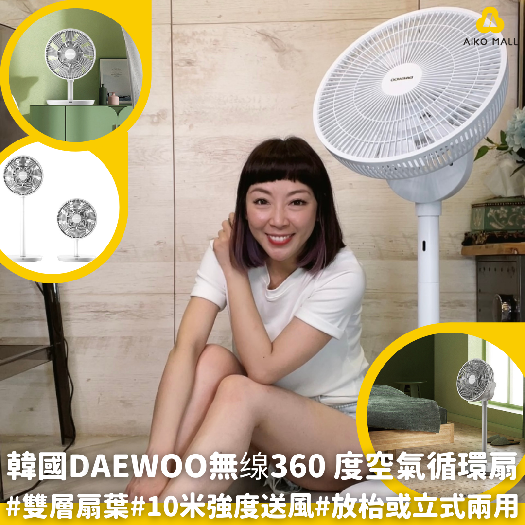 韓國DAEWOO 無缐360 度空氣循環扇|雙層扇葉|10米強度送風|放枱或立式兩用