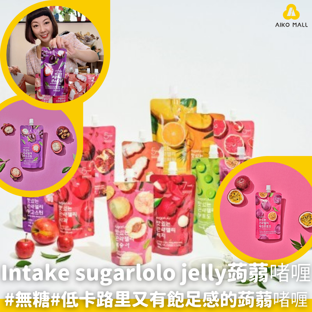 Intake sugarlolo jelly蒟蒻啫喱(一盒十包) (10種口味選擇)|無糖、低卡路里又有飽足感