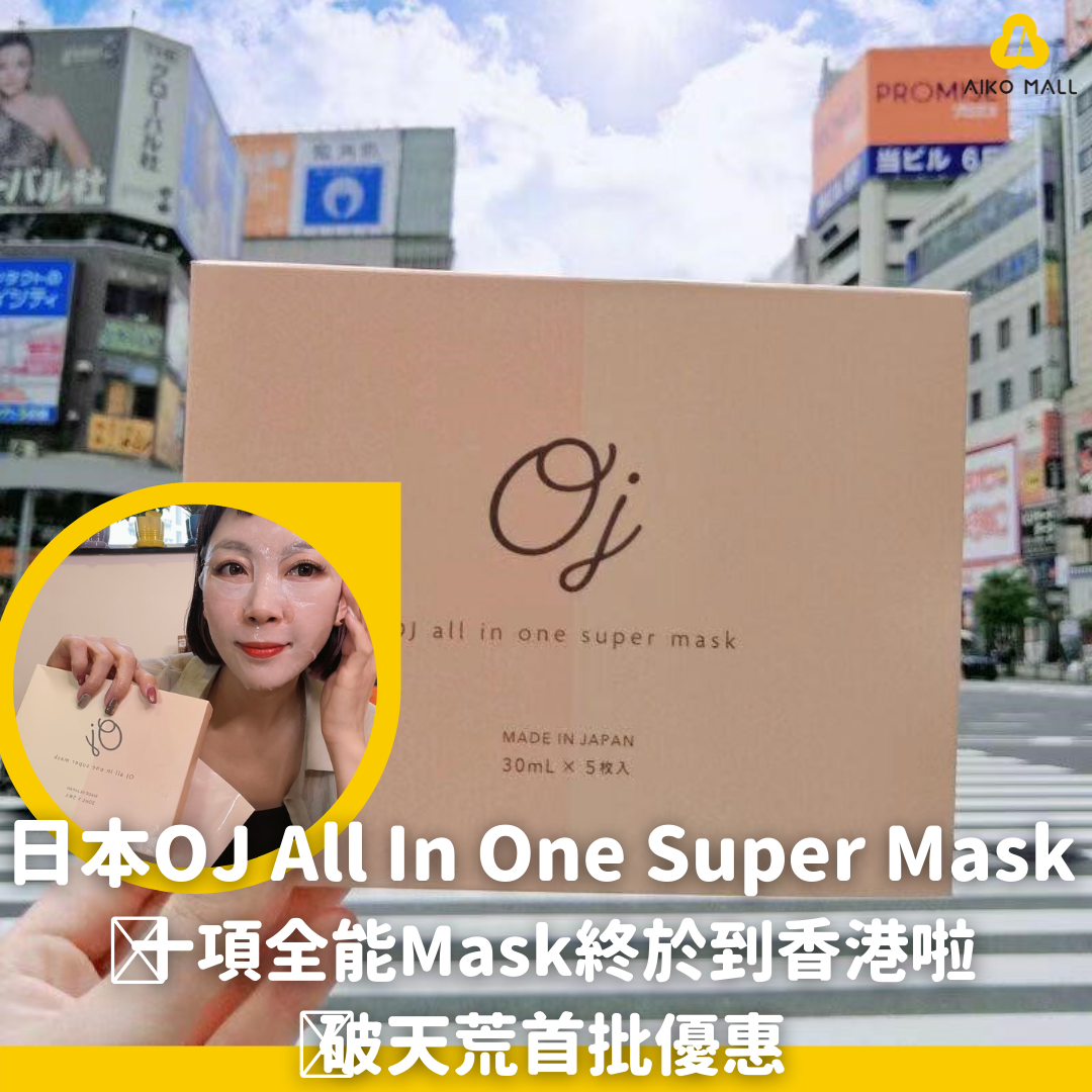 十項全能Mask終於到香港啦🎖️破天荒首批優惠🔥來自日本OJ All In One Super Mask