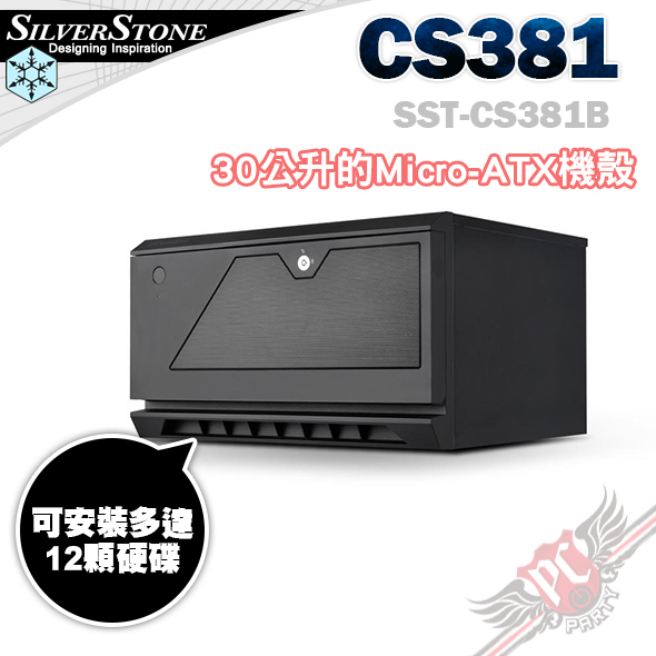 PC PARTY 銀欣 Silverstone CS381 30公升 Micro-ATX 迷你機殼