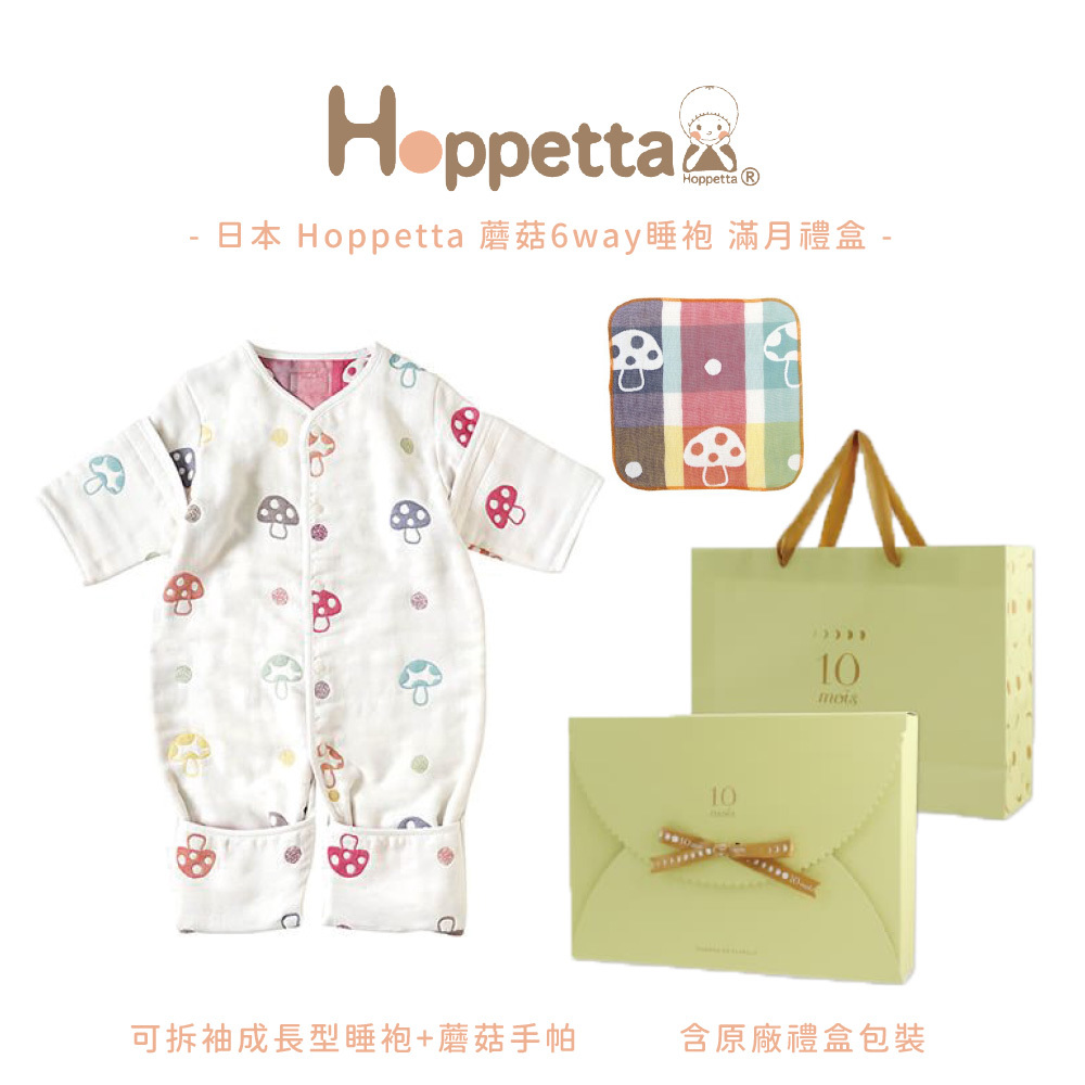 Hoppetta - 六層紗6way睡袍滿月禮盒 - 經典蘑菇