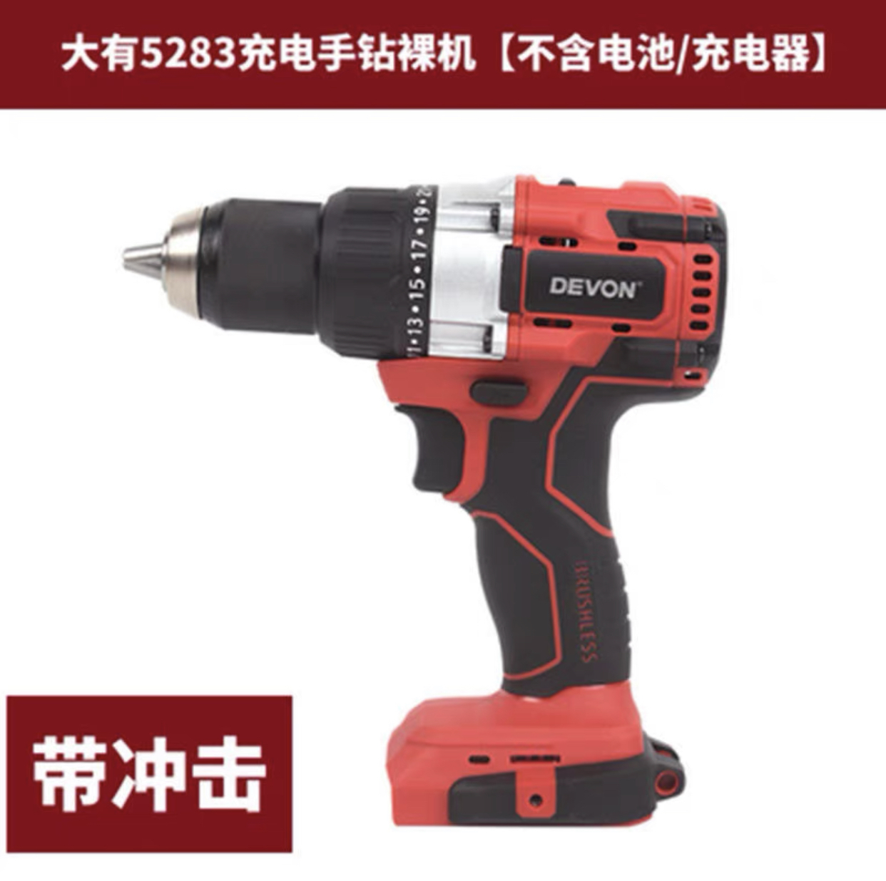 DEVON 5283 20V充電式衝擊電鑽