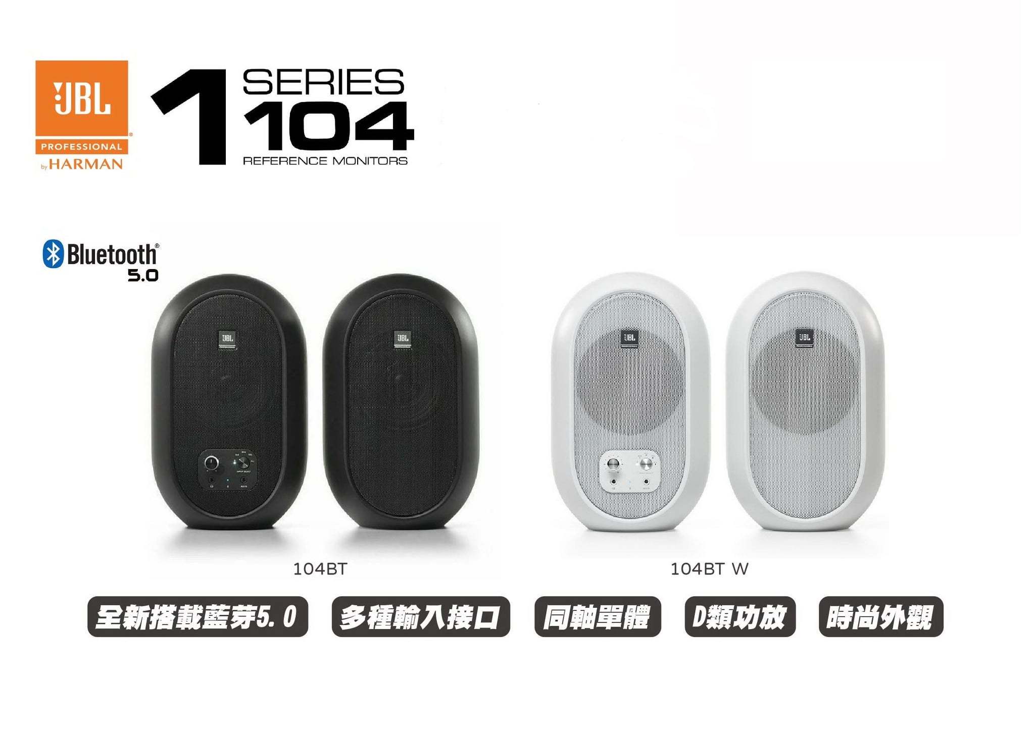 JBL 104 BT同軸4.5吋藍芽監聽喇叭(黑色/白色)