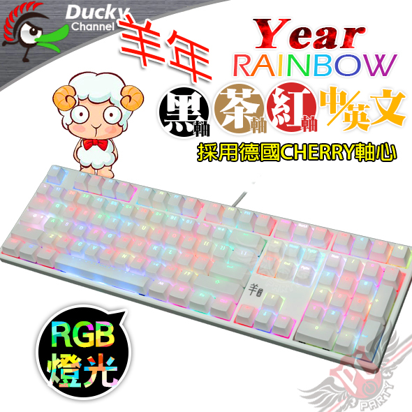 PC PARTY 創傑 DUCKY Year Of The Goat 2015 羊年 RGB 機械式鍵盤