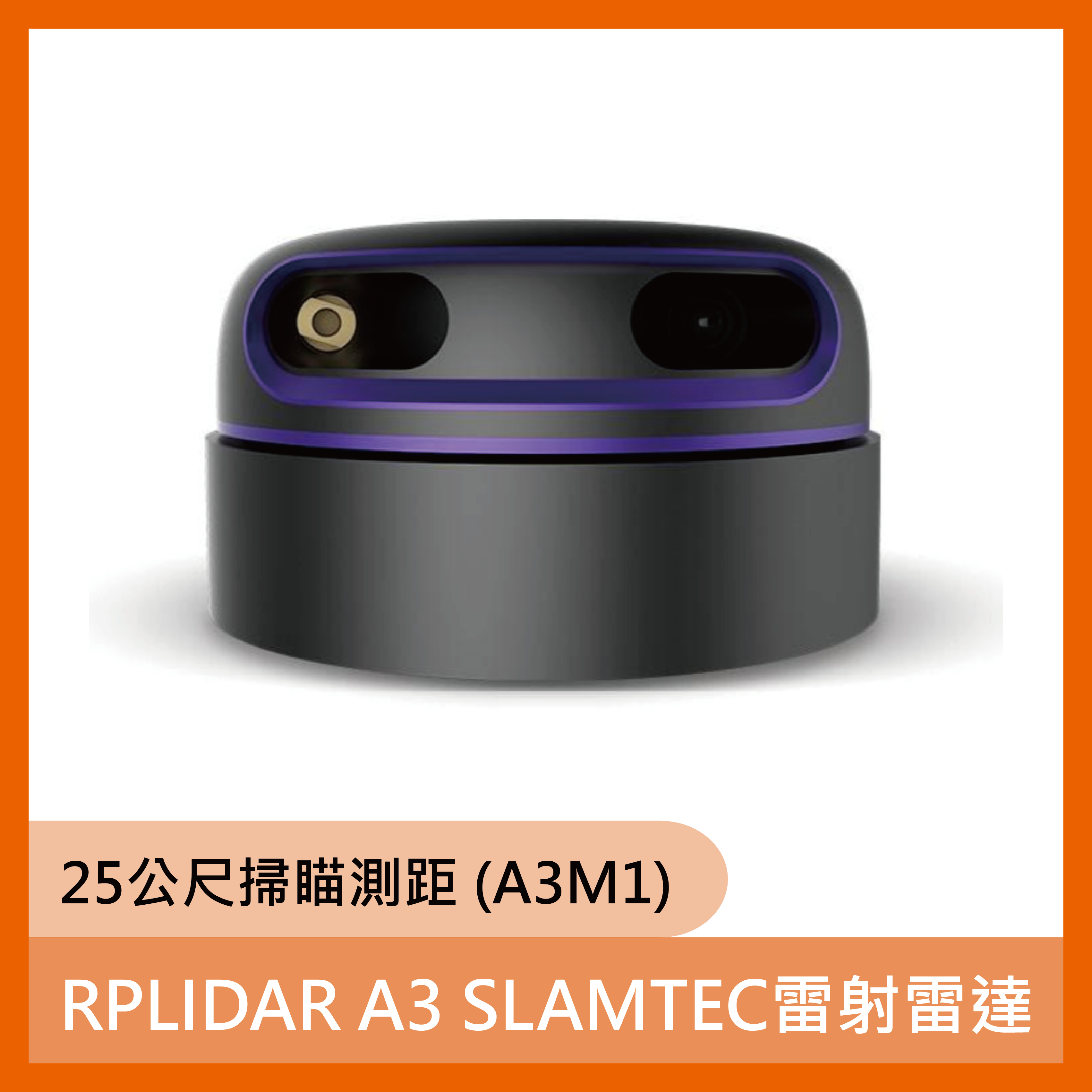 RPLIDAR A3 SLAMTEC雷射雷達 (25公尺掃瞄測距) (A3M1)
