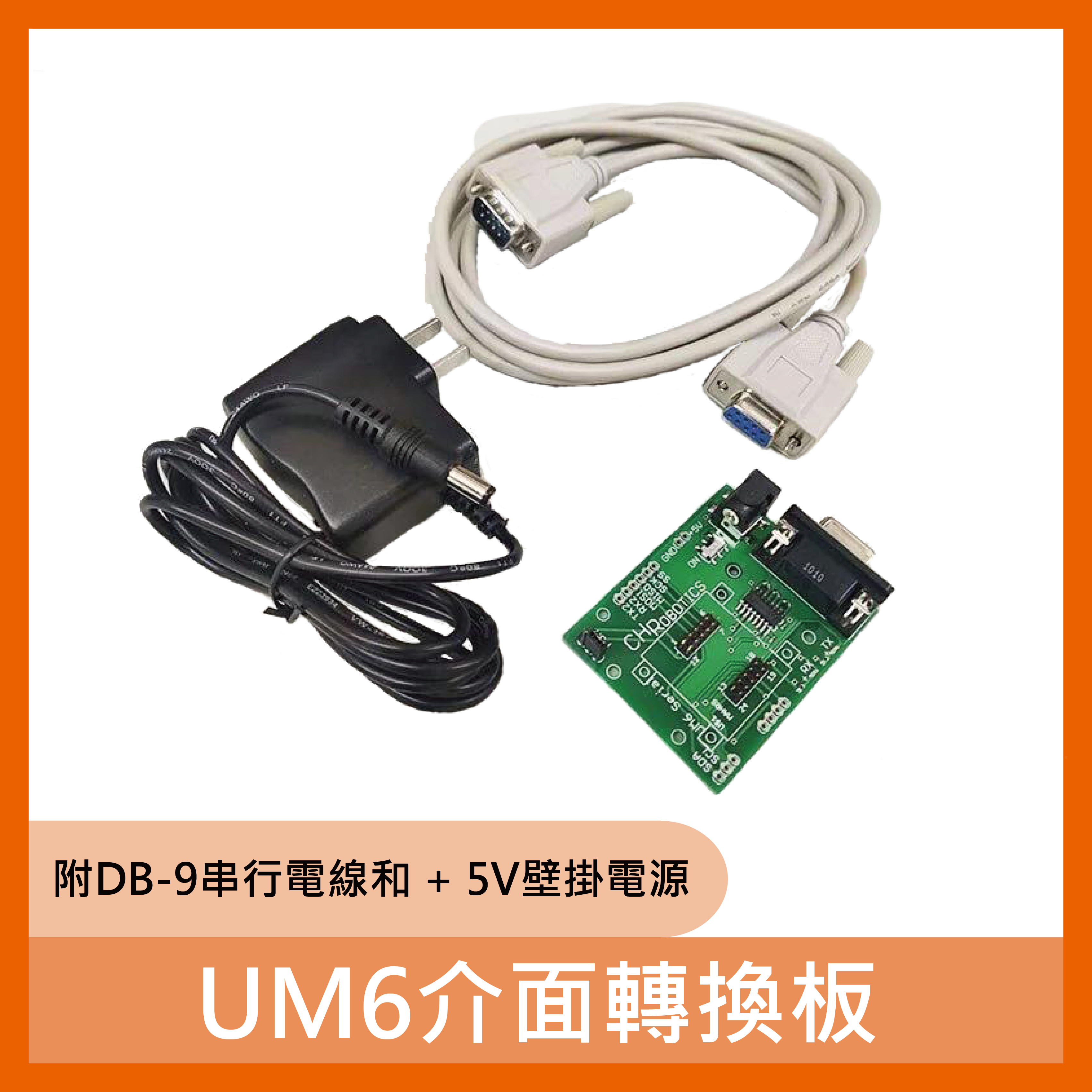 UM6介面轉換板