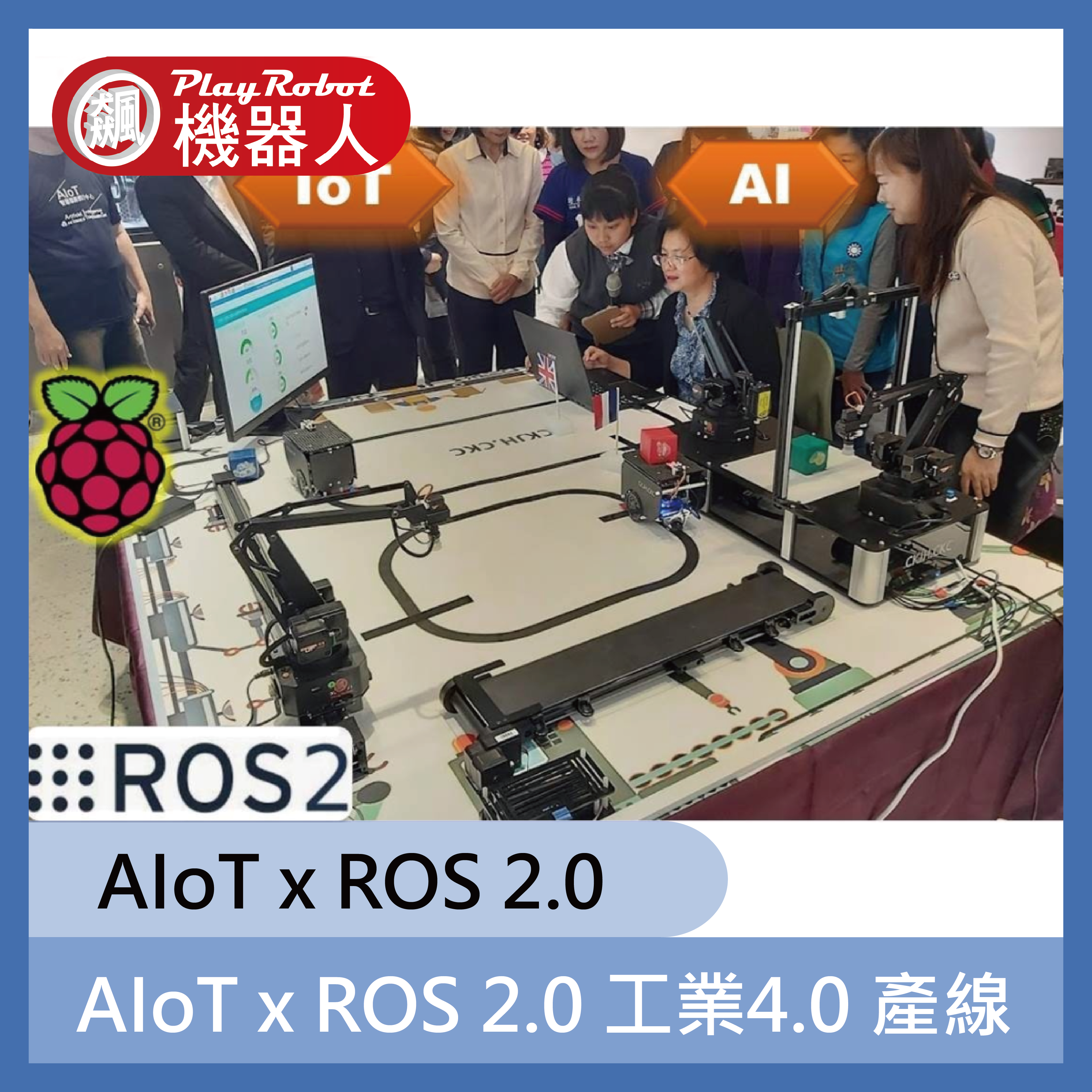 AIoT x ROS 2.0 工業4.0 產線