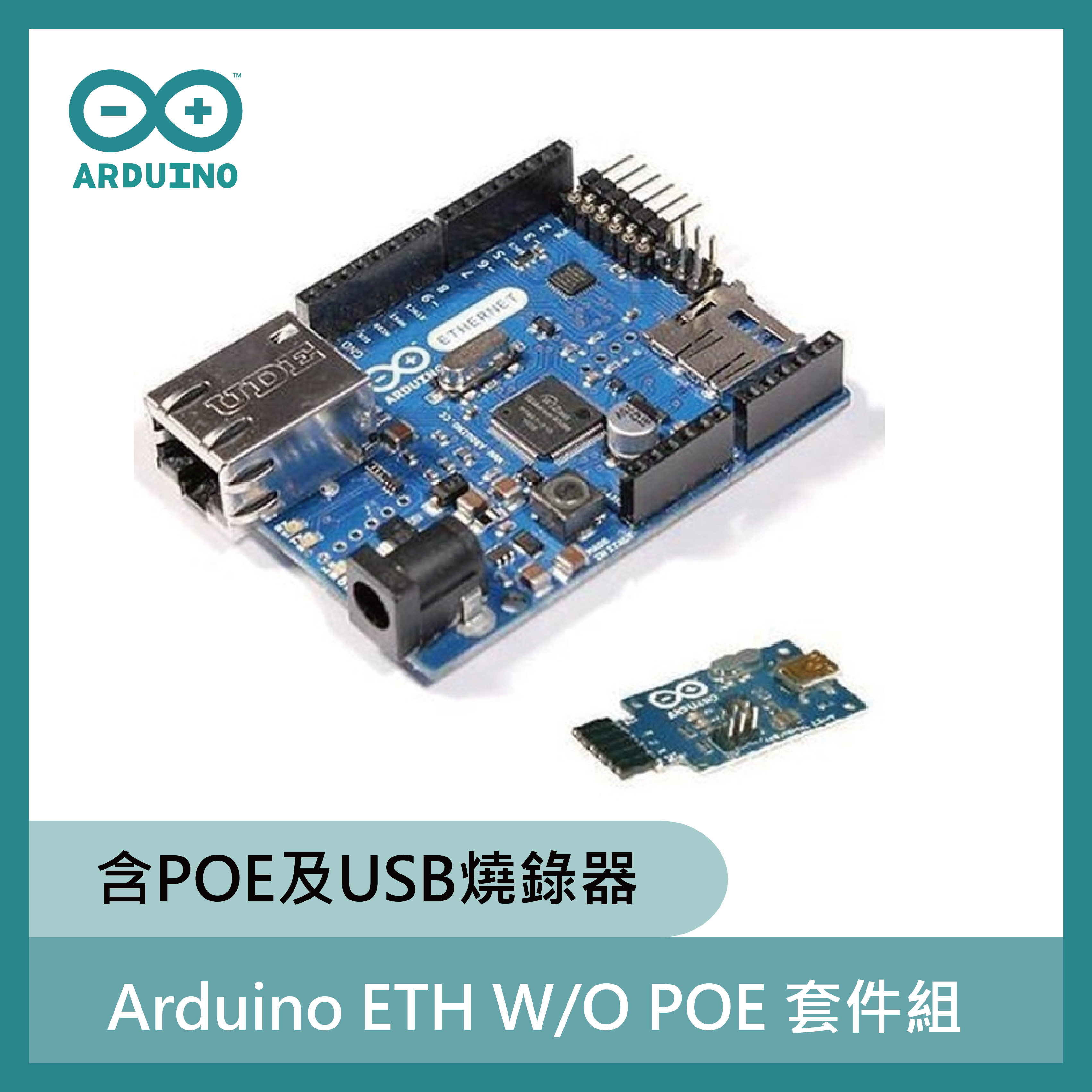 Arduino ETH W/O POE+PoE+USB 2 Serial Converter 套件組
