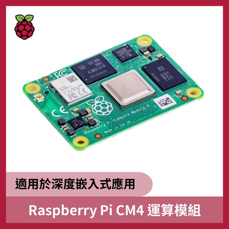 Raspberry Pi CM4 運算模組