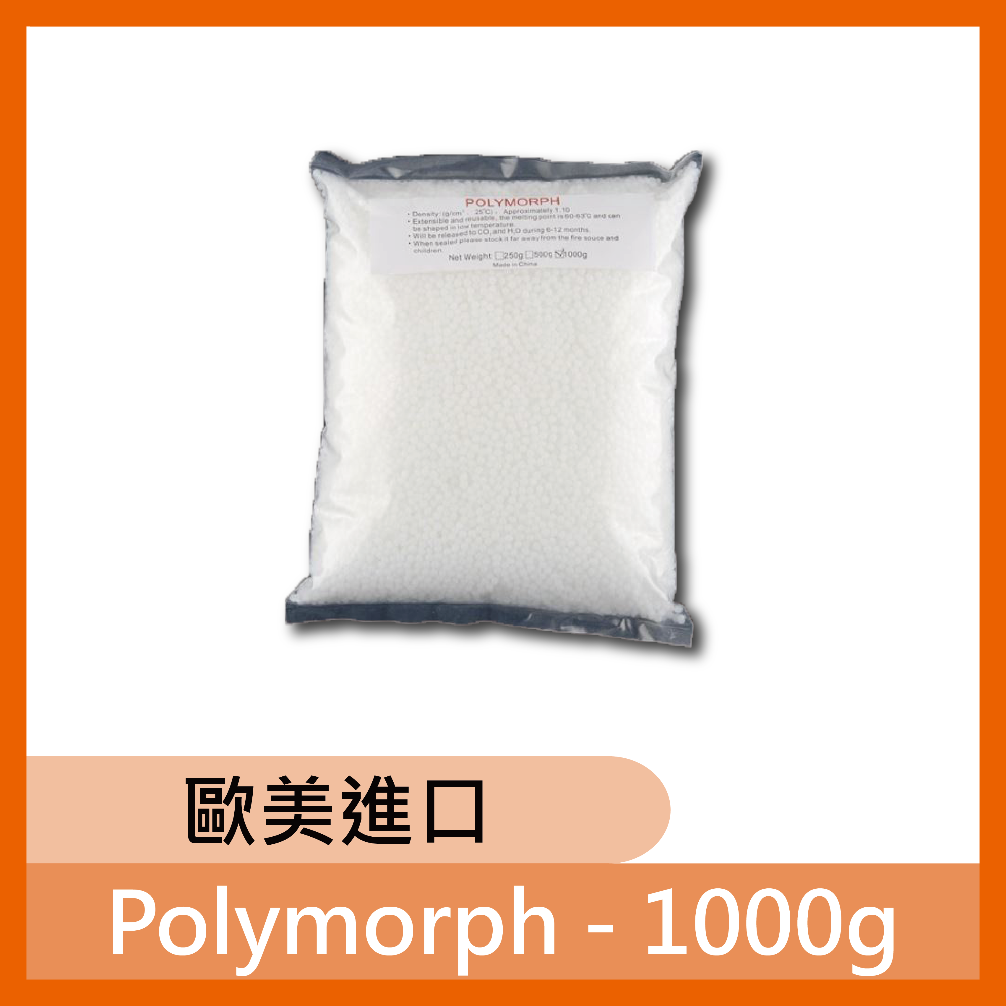 Polymorph - 1000g (歐美進口)