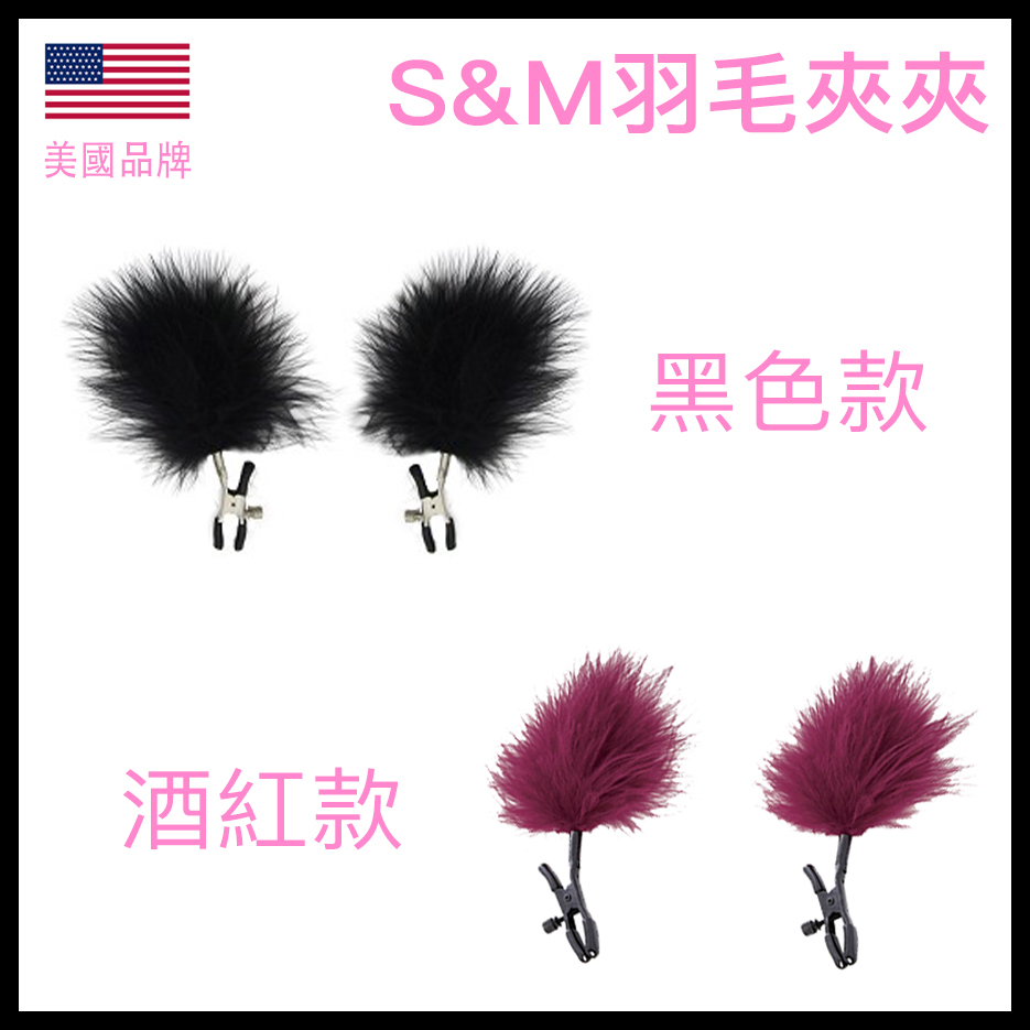 美國S&M羽毛(黑/酒紅色)乳頭夾 | 可調節夾力 - sFun HK