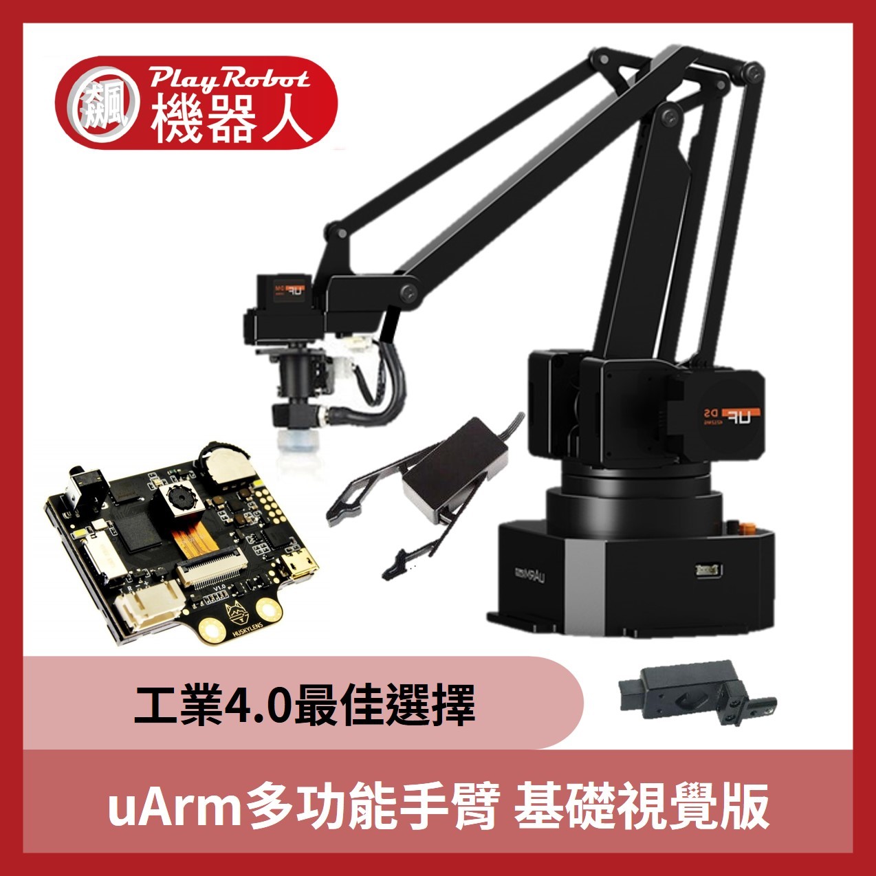 uArm Swift Pro 多功能手臂 基礎視覺版