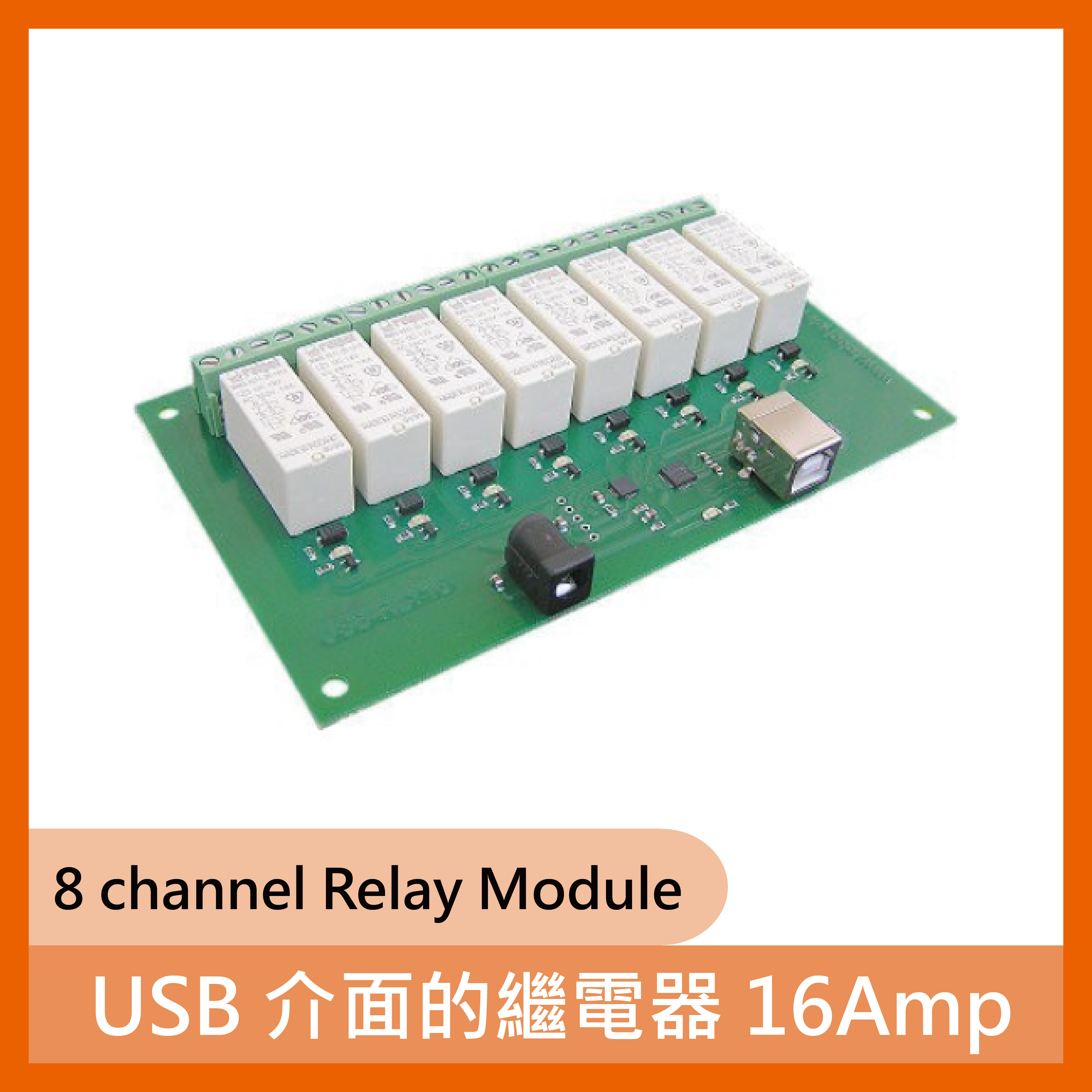 USB 介面的繼電器 16Amp, 8 channel Relay Module
