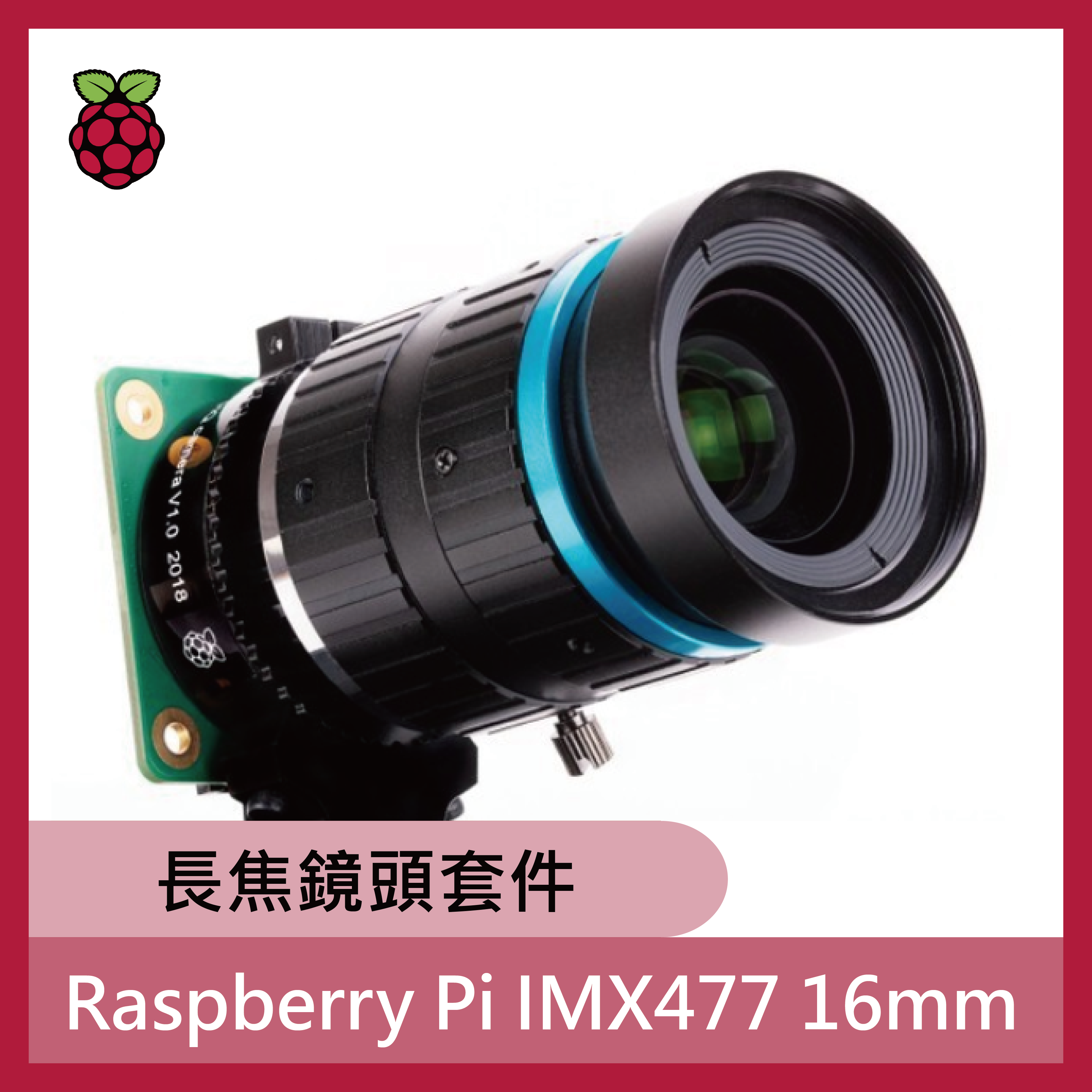Raspberry Pi IMX477 16mm 長焦鏡頭套件