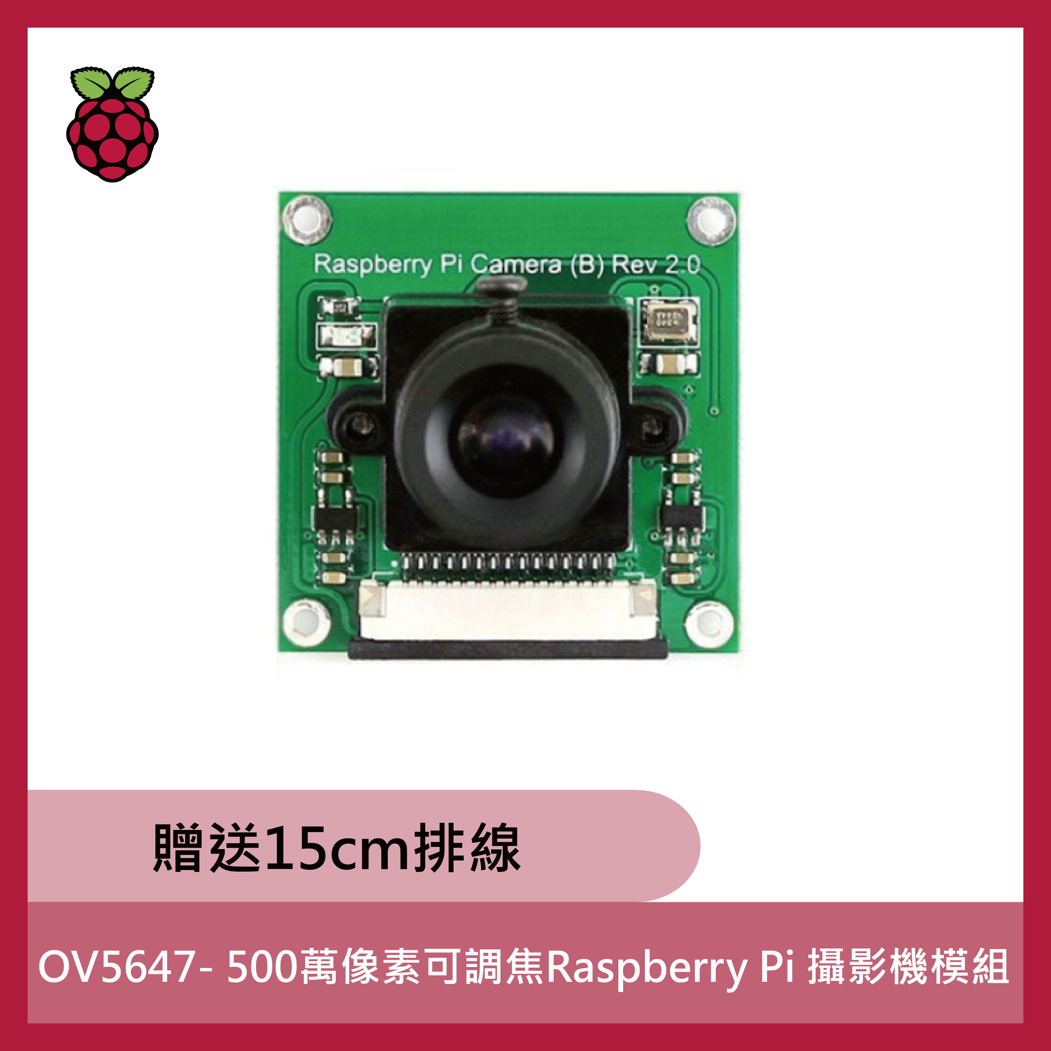 500萬像素 Raspberry Pi 3 可調焦攝影機模組 OV5647 (贈送15cm排線)