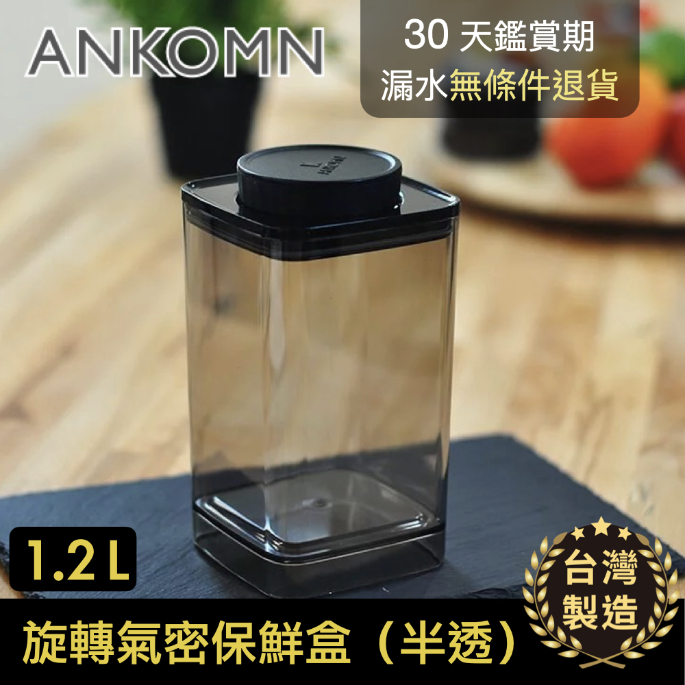 絕對防潮 氣密保鮮盒 1200mL｜半透明黑｜ANKOMN精品級台灣製造｜入手享1年保固