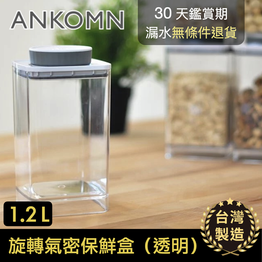 絕對防潮 氣密保鮮盒 1200mL｜ANKOMN精品級台灣製造｜入手享1年保固
