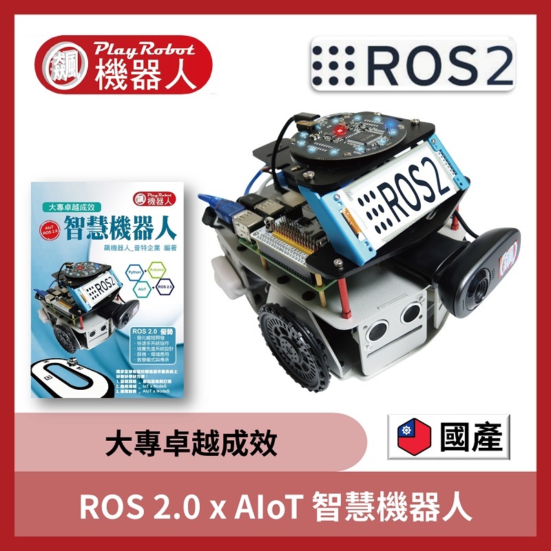 AIoT x ROS 2.0 智慧機器人