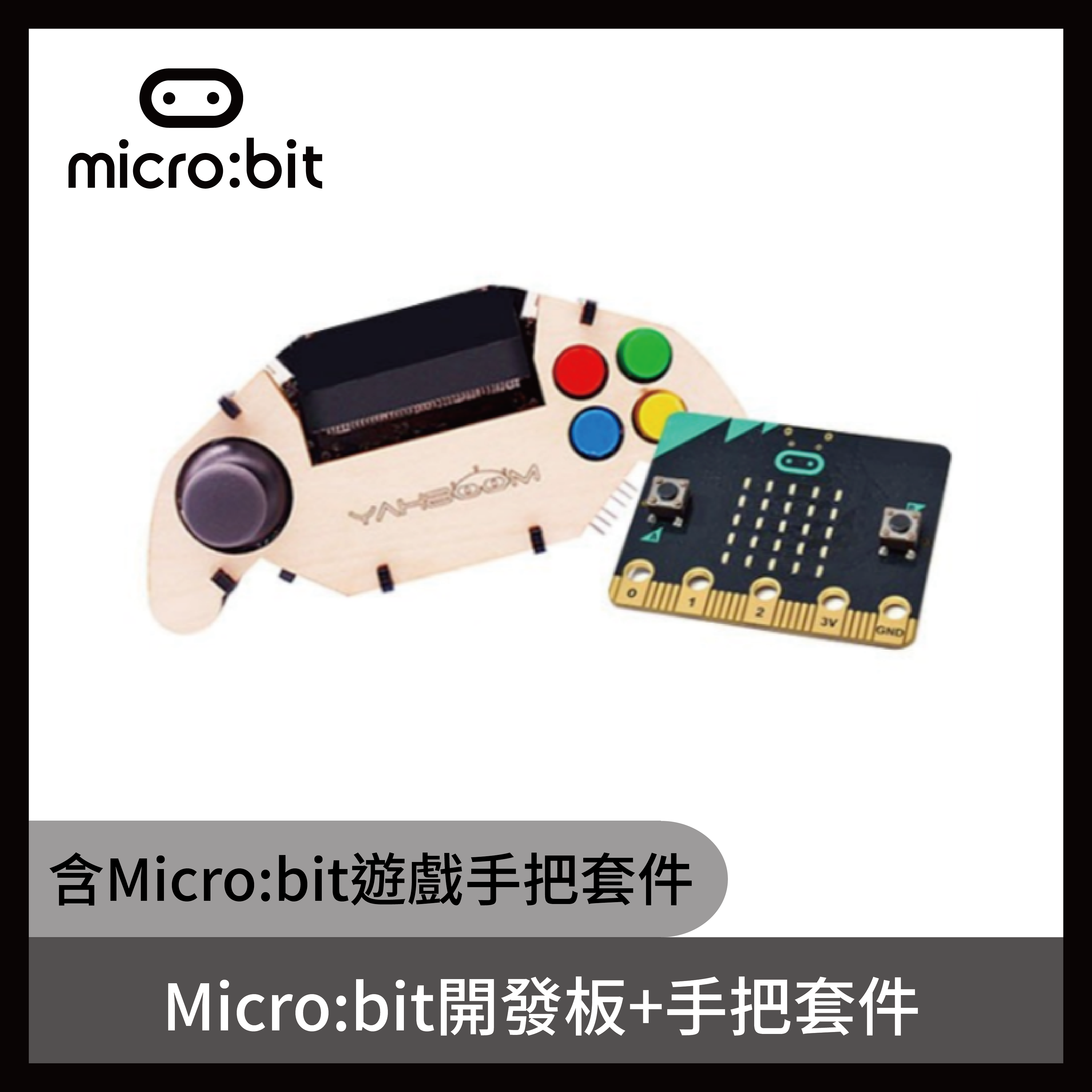 micro:bit開發板+micro:bit木製單獨遊戲手把套件