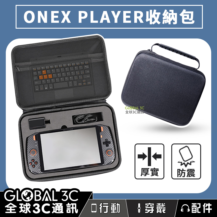 壹號本ONEX PLAYER-專用收納包(內層網袋/厚實EVA外殼/防摔/防撞/抗衝擊)