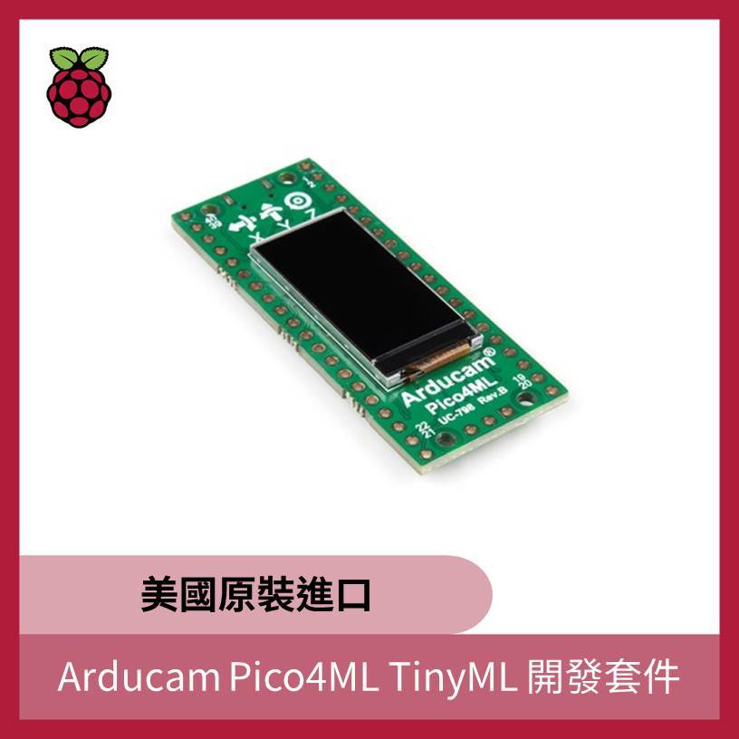 Arducam Pico4ML TinyML 開發套件 (美國原裝進口)