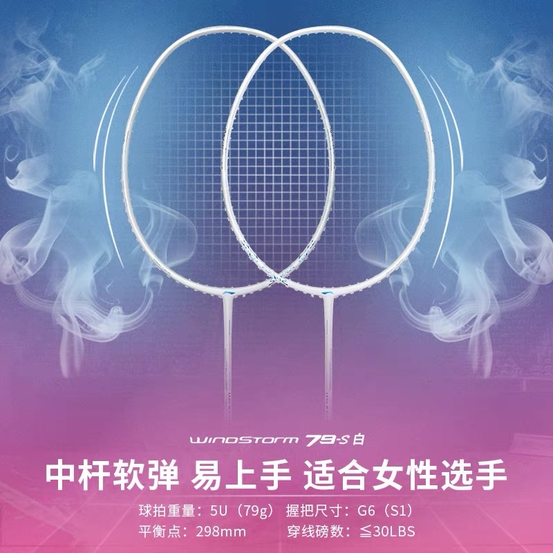 李寧 WINDSTORM 79S 輕量進攻型羽毛球拍