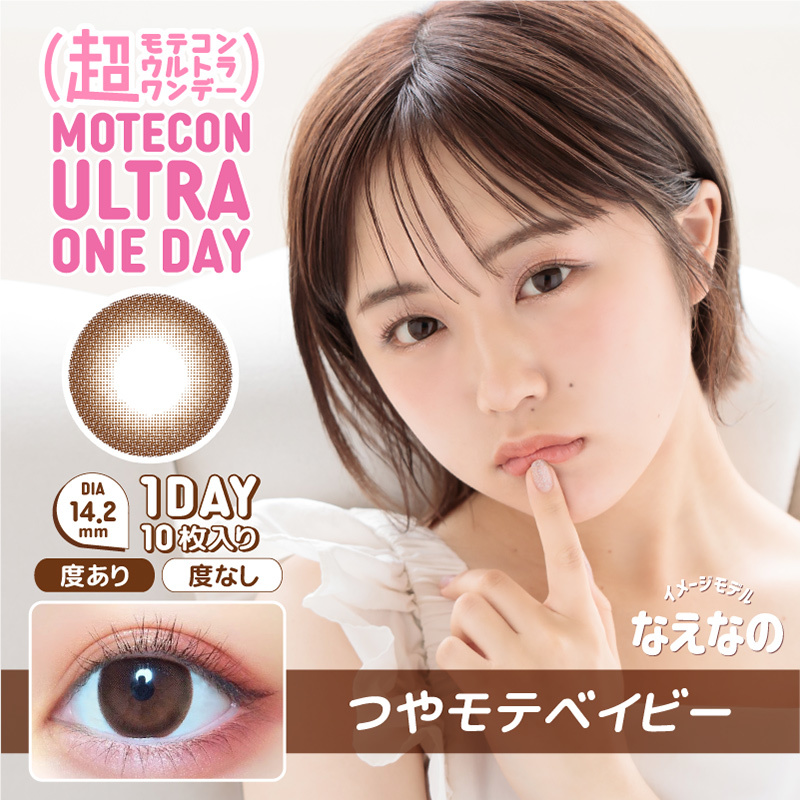 MOTECON ULTRA 1 day Contact Lenses 每日即棄有色隱形眼鏡 10片