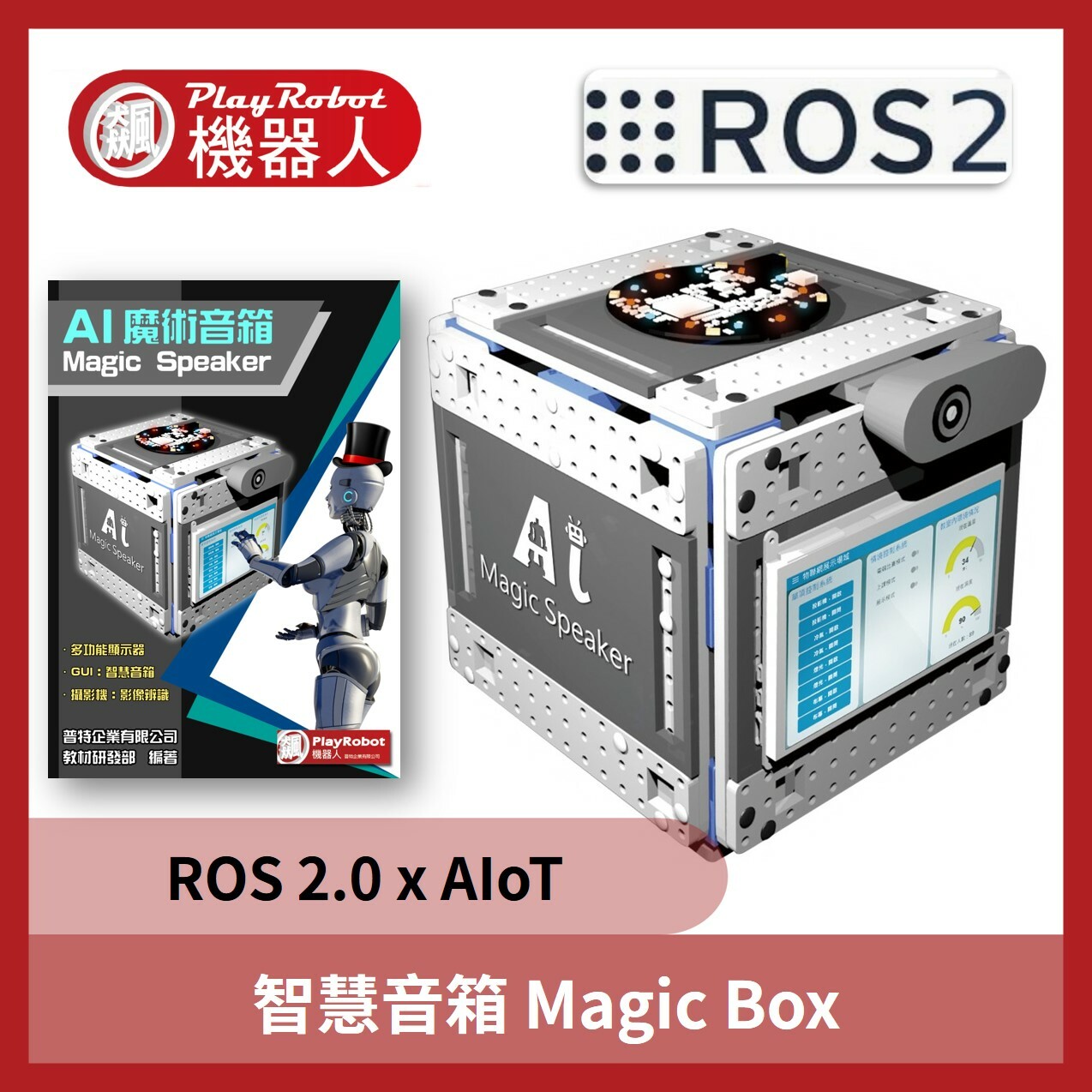 ROS 2.0 x AIoT 智慧音箱Magic Box_豪華版