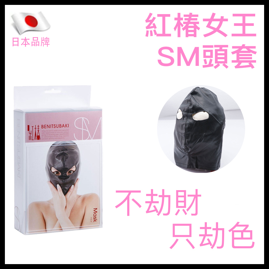 日本紅椿女王SM頭套 | 展現你的另一面吧 - sFun HK