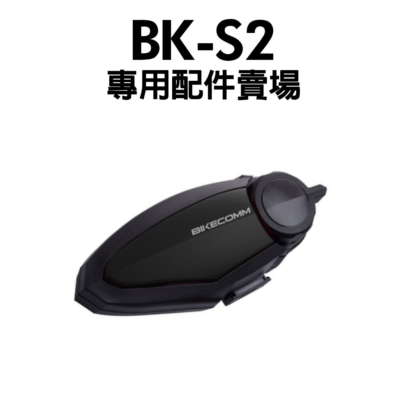 安信騎士｜BIKECOMM 騎士通 BK-S2 BKS2 專用配件賣場