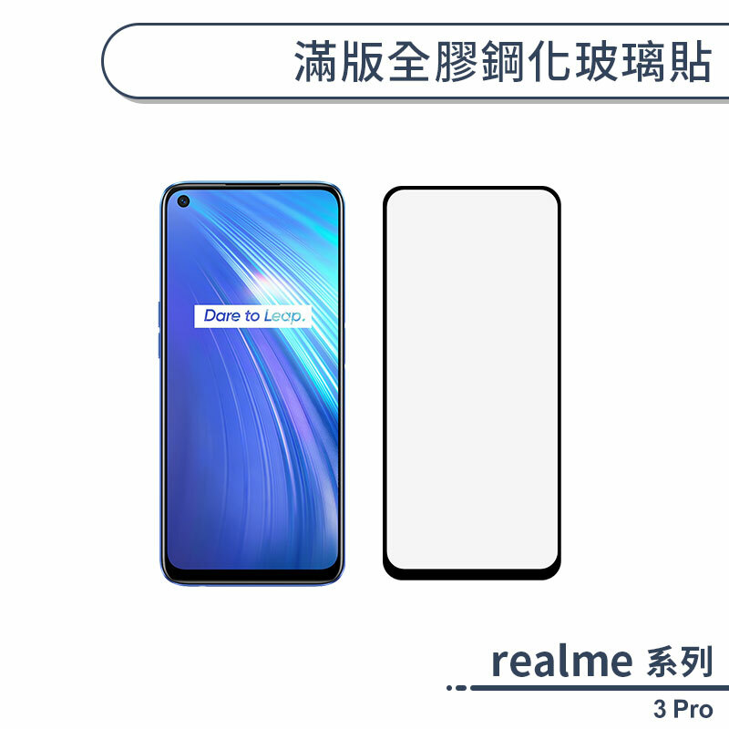 realme3 Pro 滿版全膠鋼化玻璃保護貼 ∥ 殼老爹CloudShop