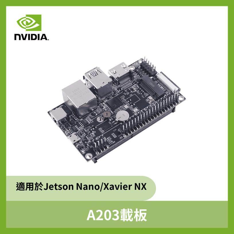 A203載板(適用於Jetson Nano/Xavier NX)