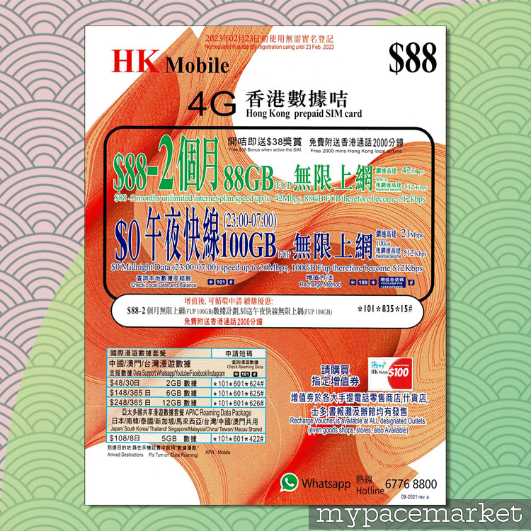 (香港)HK Mobile(CSL網絡)90天/200GB+限速任用無限上網卡。