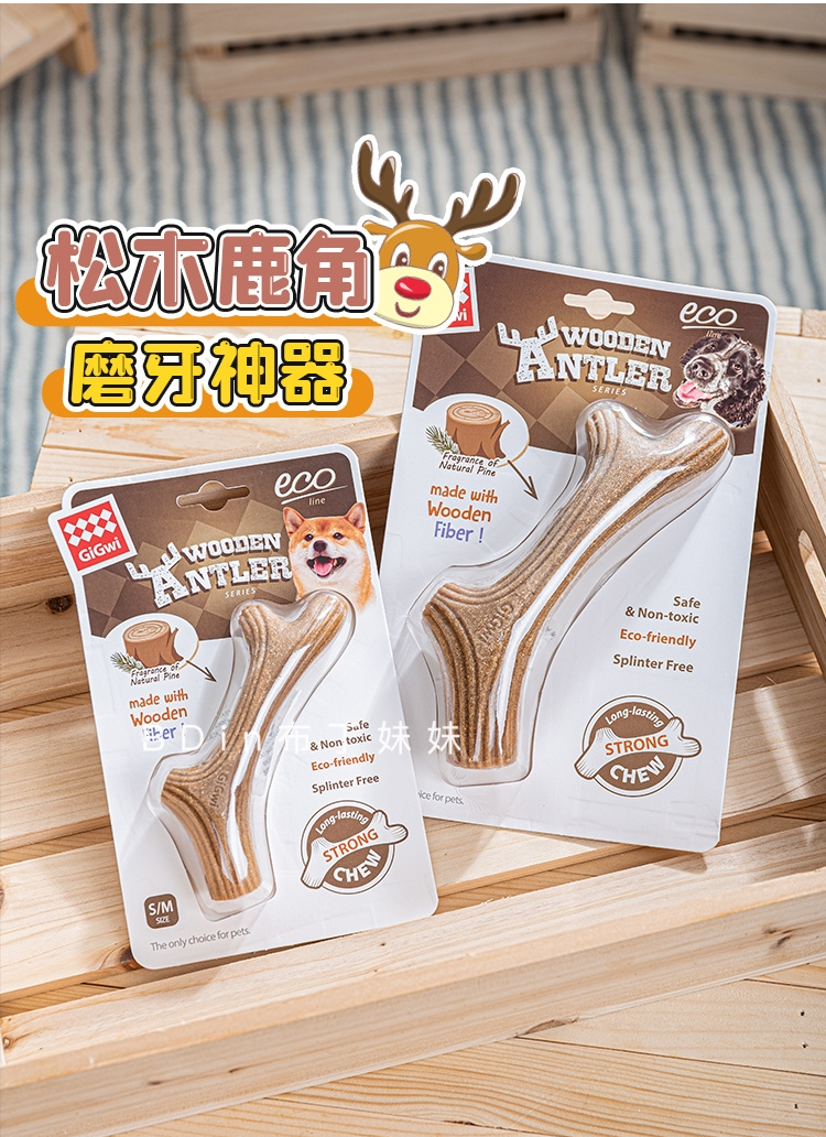 香港GIGIWI 天然松香 松木鹿角 狗狗耐咬玩具 安全无毒