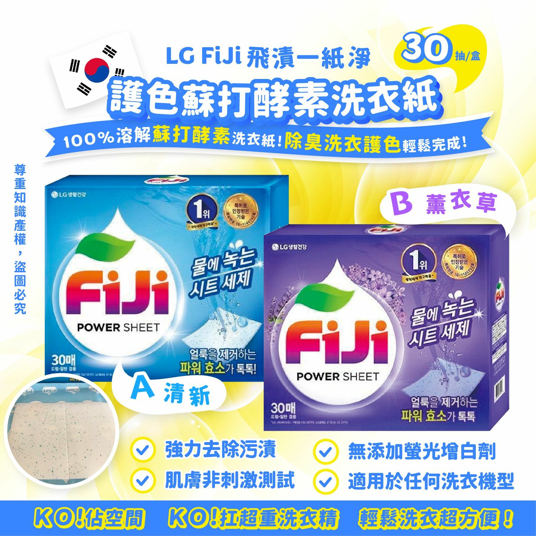 (HH00047)韓國LG FiJi飛漬一紙淨護色蘇打酵素洗衣紙(1盒30張)
