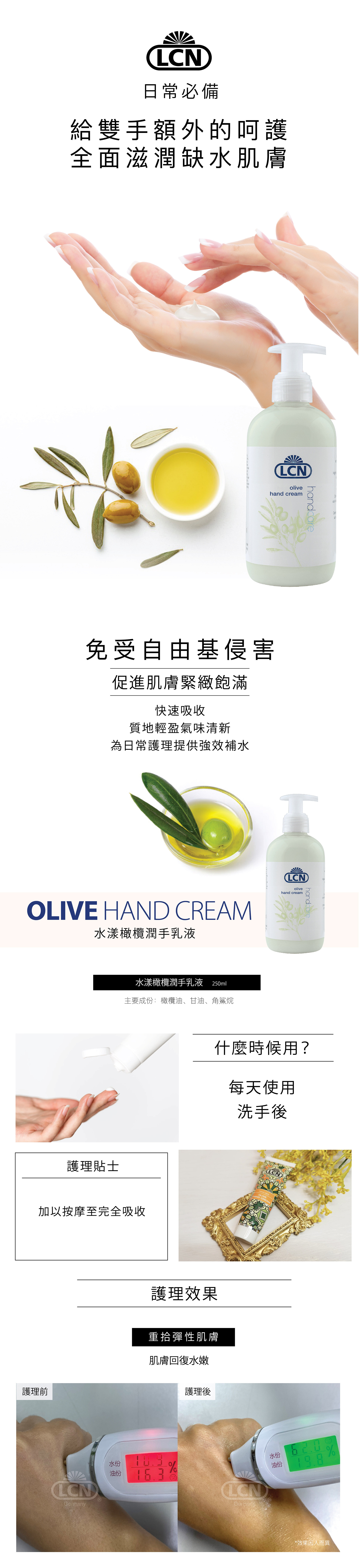 LCN 水漾橄欖潤手霜 250ml